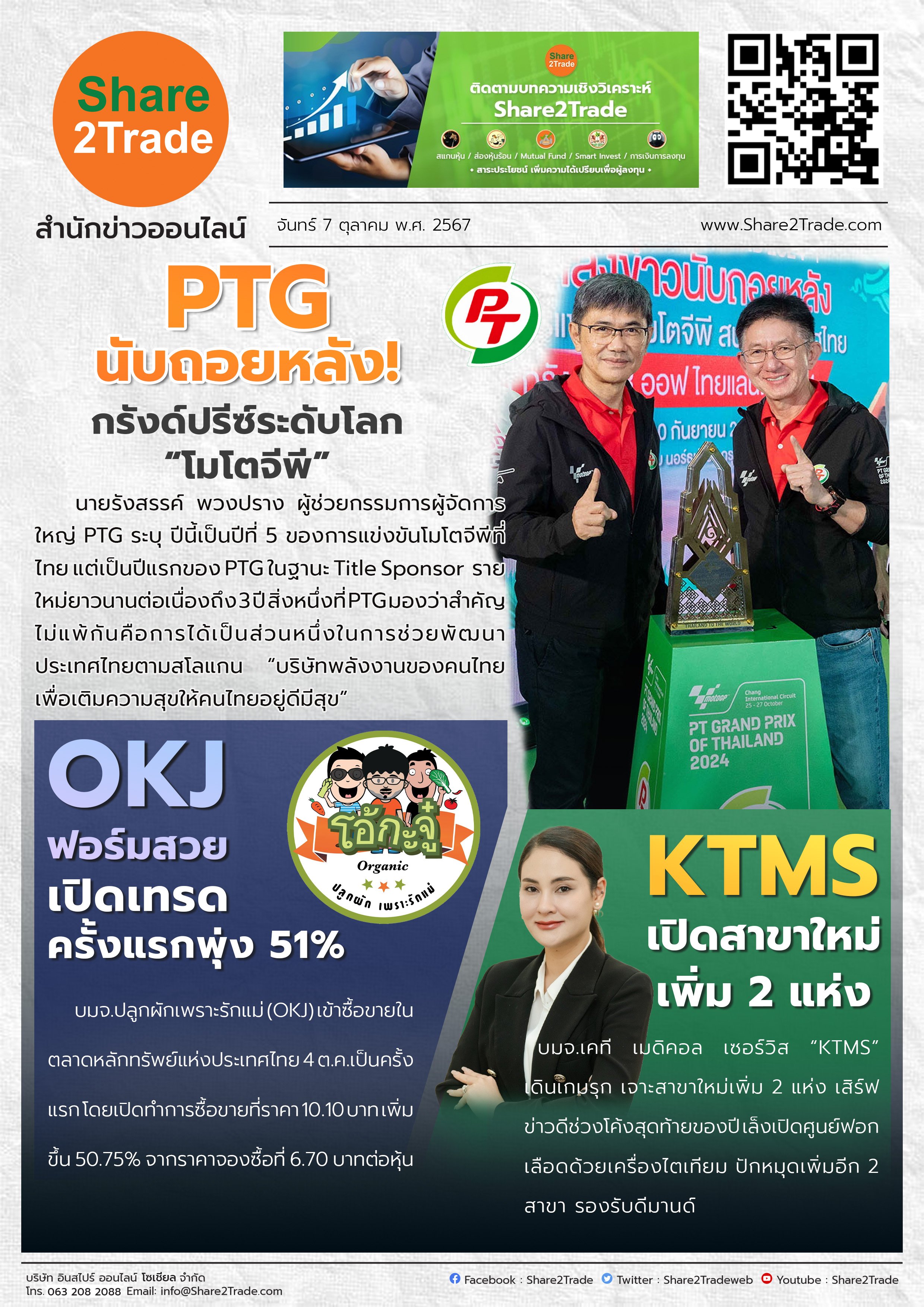 หนังสือพิมพ์อิเล็กทรอนิกส์ Share2Trade 7 ต.ค. 2567 (PTG, OKJ, KTMS) | Share2Trade